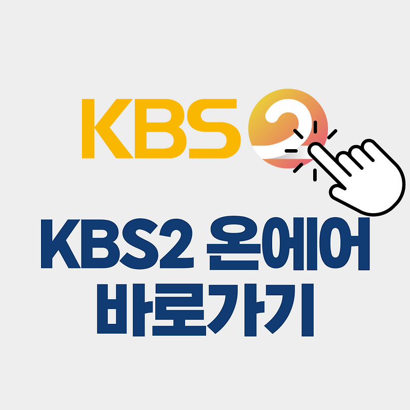 KBS2 온에어 바로가기