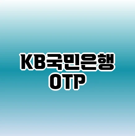 KB 국민은행 OTP 발급 | 분실 | 이용 방법