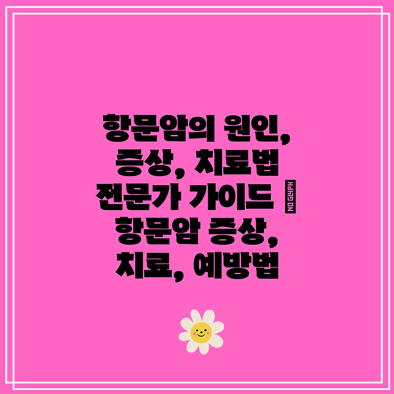 항문암의 원인 증상 치료법 전문가 가이드 항문암 증상 치료 예방법