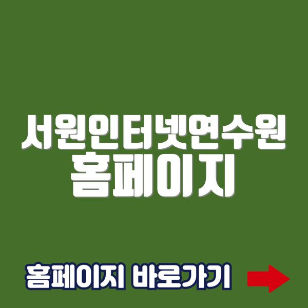 서원인터넷연수원 홈페이지 바로가기(https://alpha-edu.co.kr/)