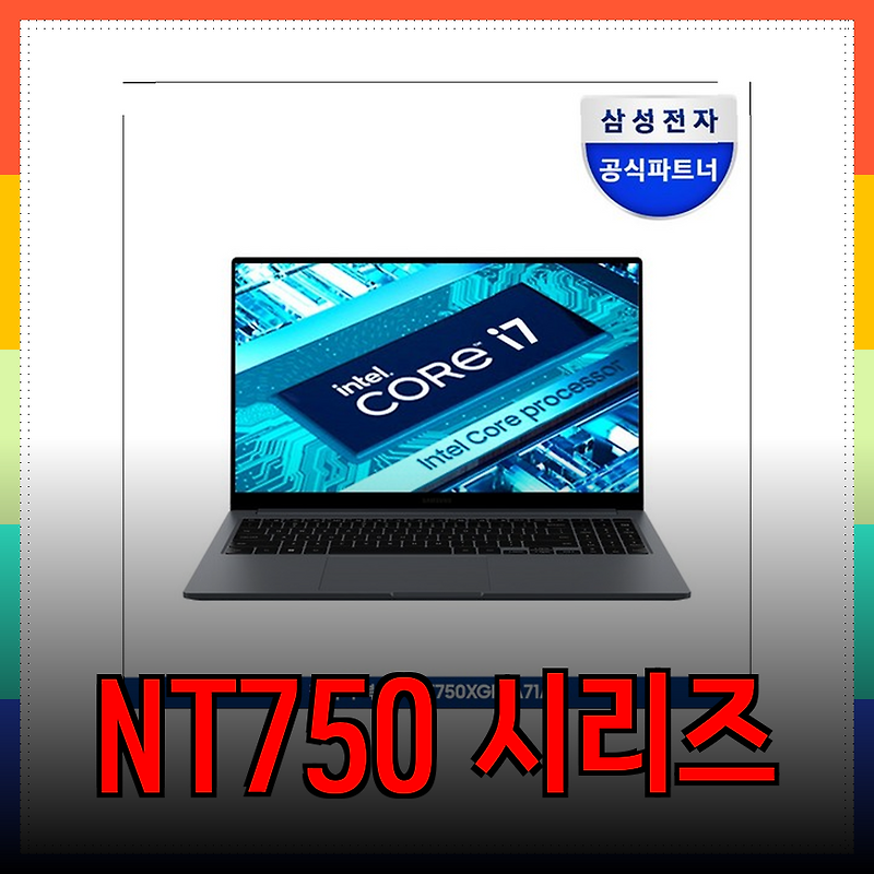 가성비 최고의 삼성 노트북 추천! 대학생 및 업무용으로 완벽한 선택이 될 NT750 시리즈