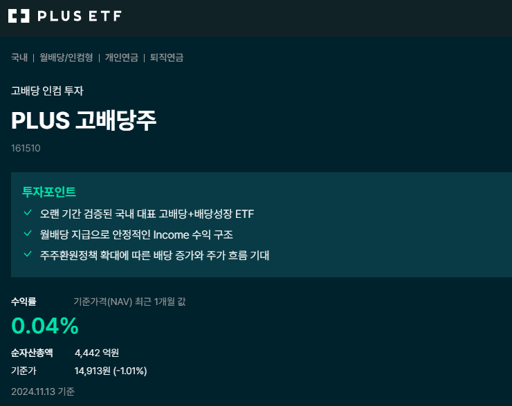[ETF] PLUS 고배당주(161510) - 국내 안정적인 월 배당
