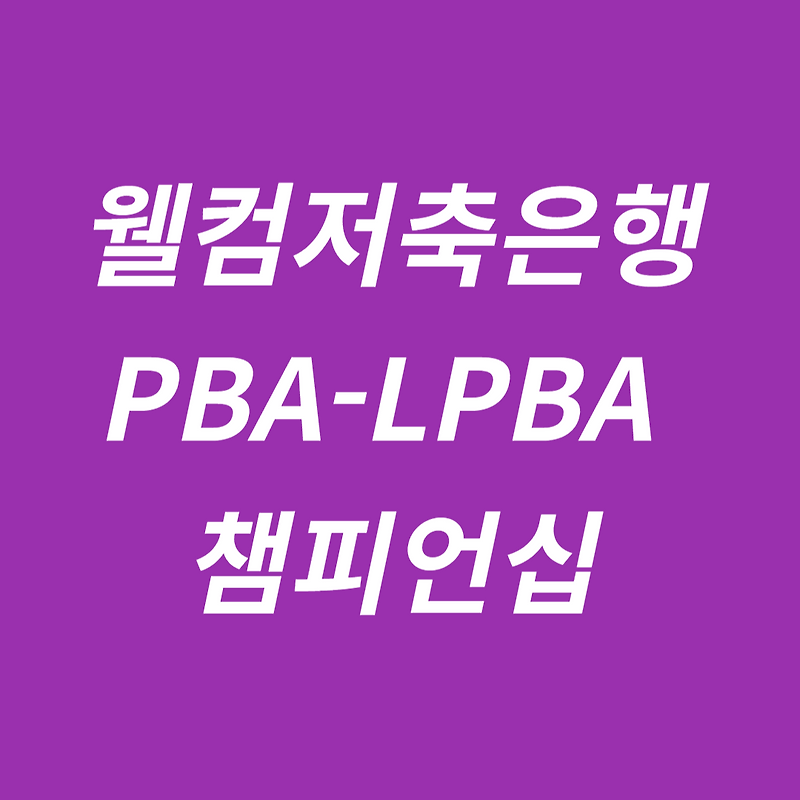 웰컴저축은행 PBA-LPBA 챔피언십: 세계 최고의 당구 대회 총정리