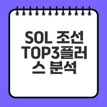 SOL 조선TOP3플러스 (466920): 조선주 ETF의 매력과 투자 전략