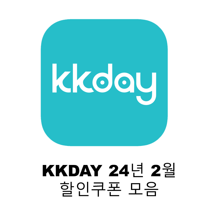 24년 kkday 2월 할인코드 정리, 사용법