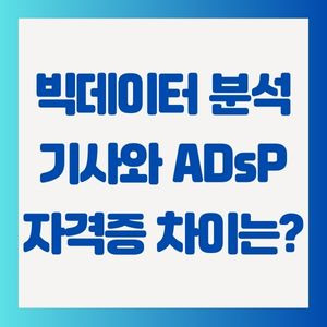 빅데이터 분석기사와 ADsP 자격증 차이: 어떤 자격증 선택할까?