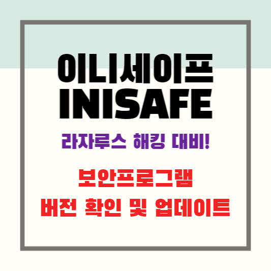 이니세이프(INISAFE) 보안 프로그램 버전 확인 및 삭제, 최신 업데이트 방법