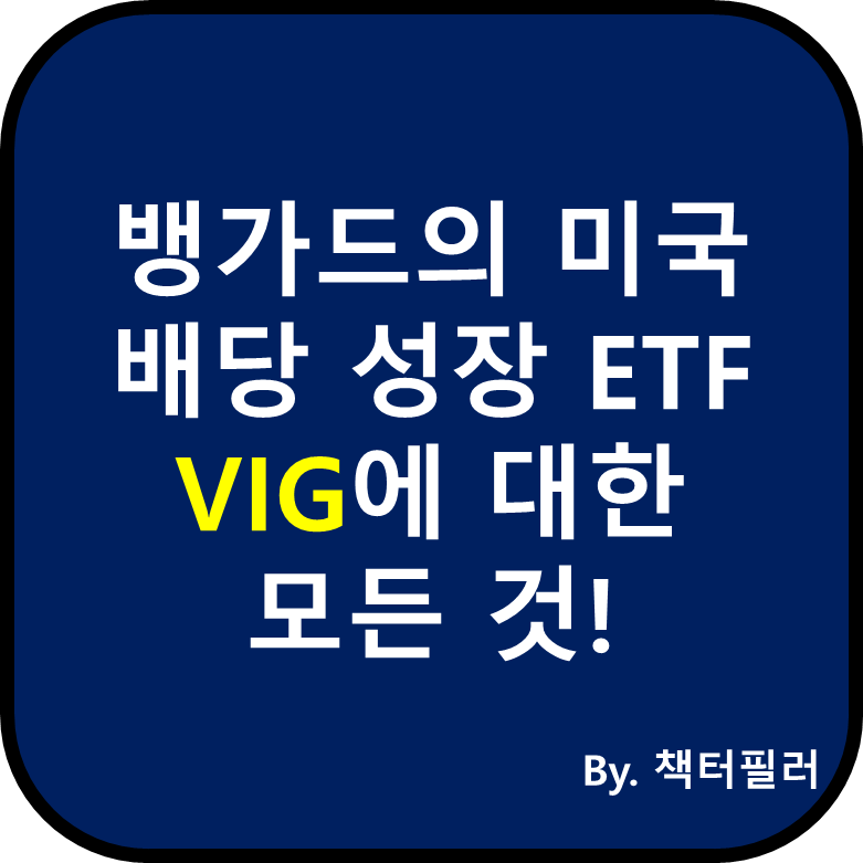 VIG ETF - 미국 배당 성장 ETF VIG에 대한 모든 것!