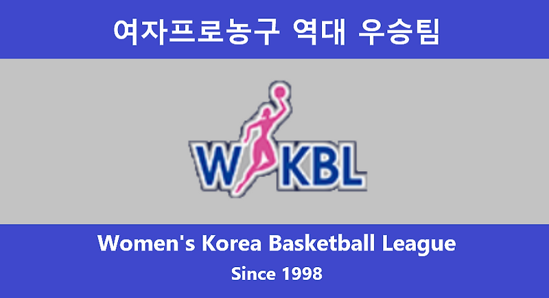 WKBL 여자프로농구 역대 우승팀, 득점 어시스트 리바운드 1위