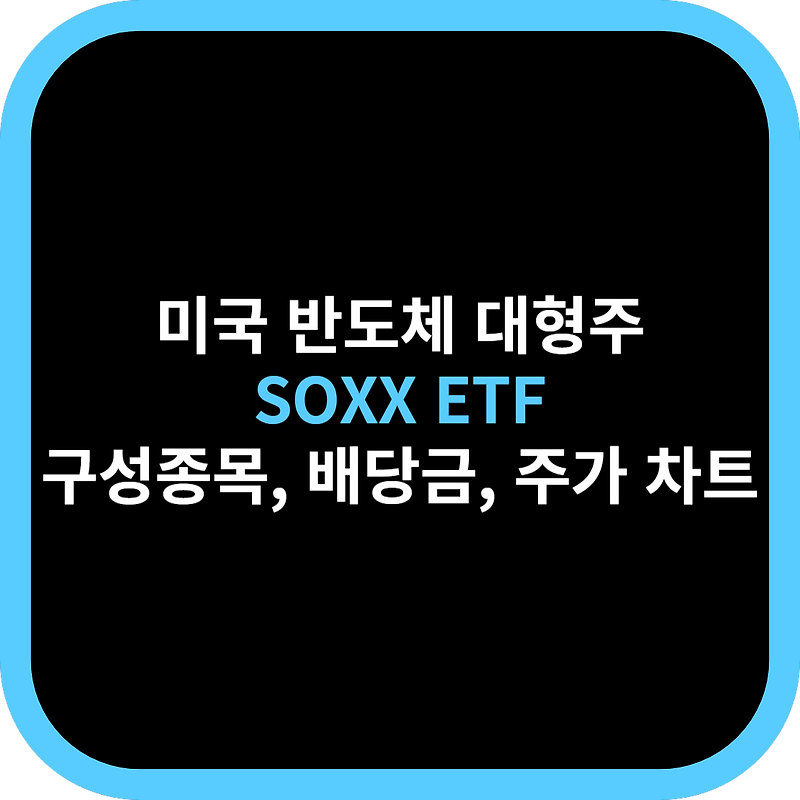 미국 반도체 대형주식 SOXX ETF 구성종목, 배당금, 주가 차트 리뷰하기