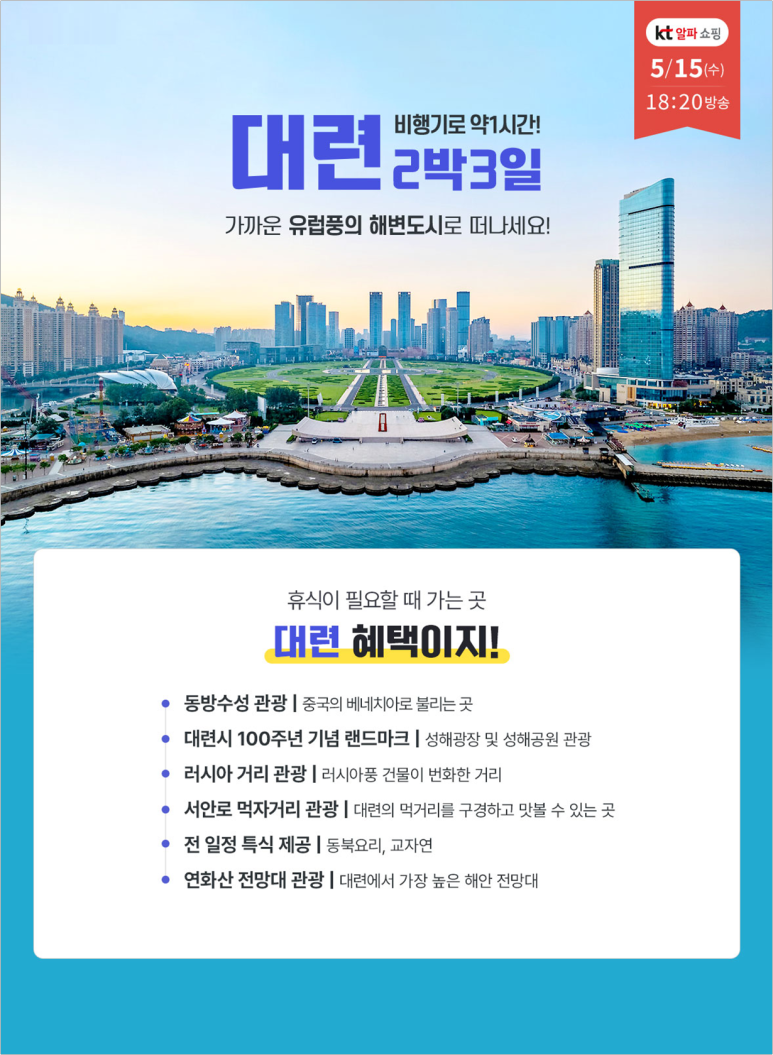 [KT알파쇼핑] 중국의 유럽 대련 2박 3일