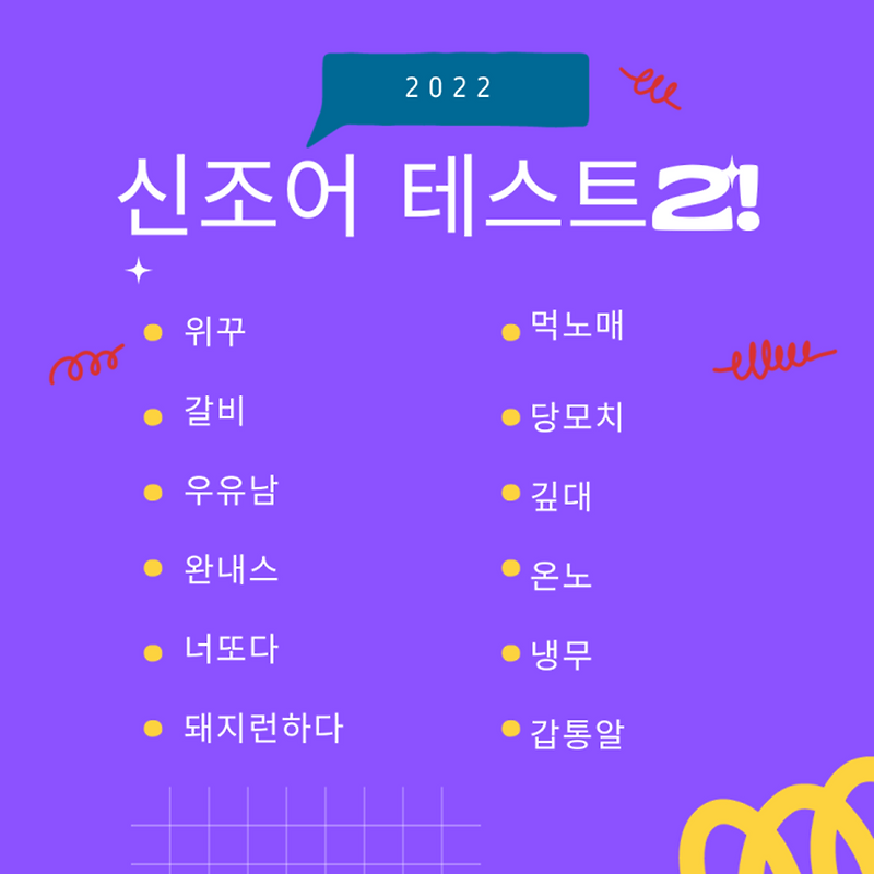 2022 신조어 테스트 2탄