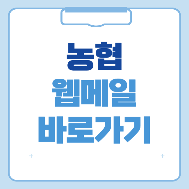 농협 웹메일 홈페이지 바로가기 mail.nonghyup.com
