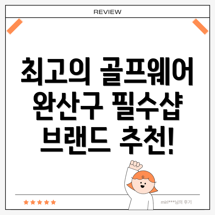 전주 완산구 다가동2가에서 찾는 최상의 골프웨어 매장과 브랜드 추천