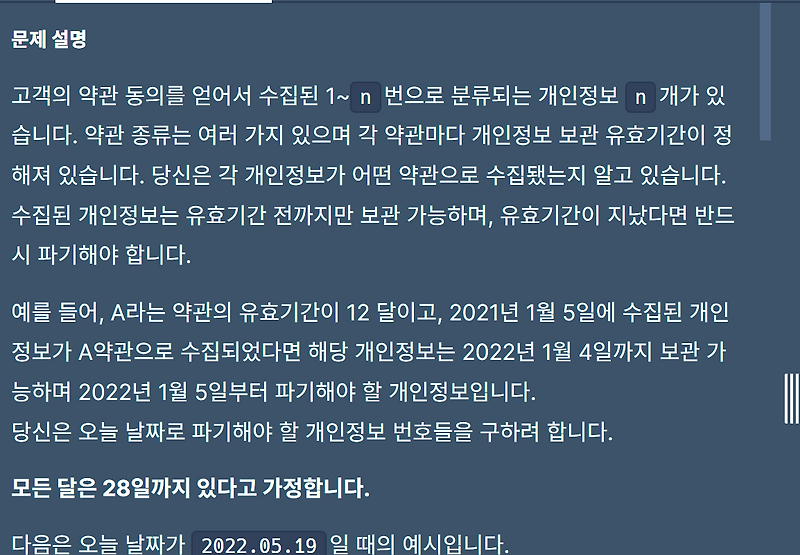2023 KAKAO BLIND RECRUITMENT - 개인정보 수집 유효기간 - JAVA
