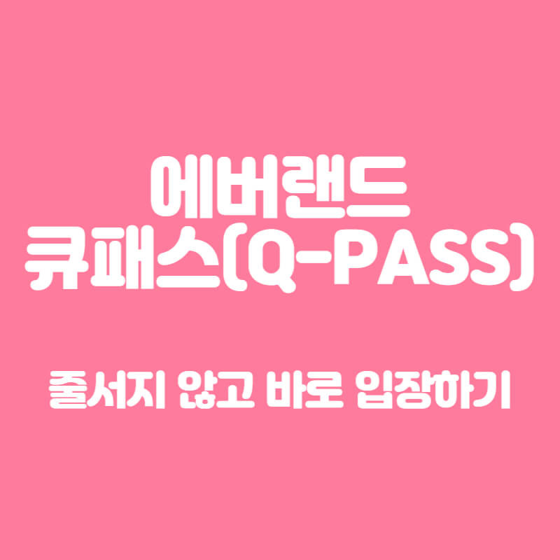에버랜드 큐패스(Q-PASS) 구매 방법 및 가격