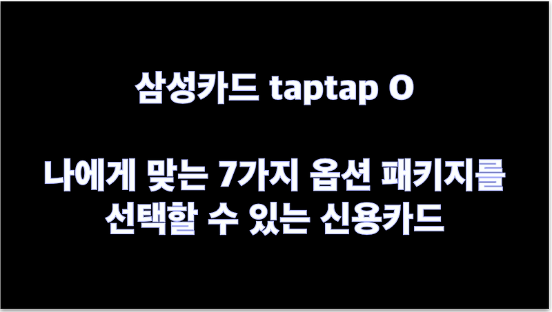 삼성카드 taptap O 총정리