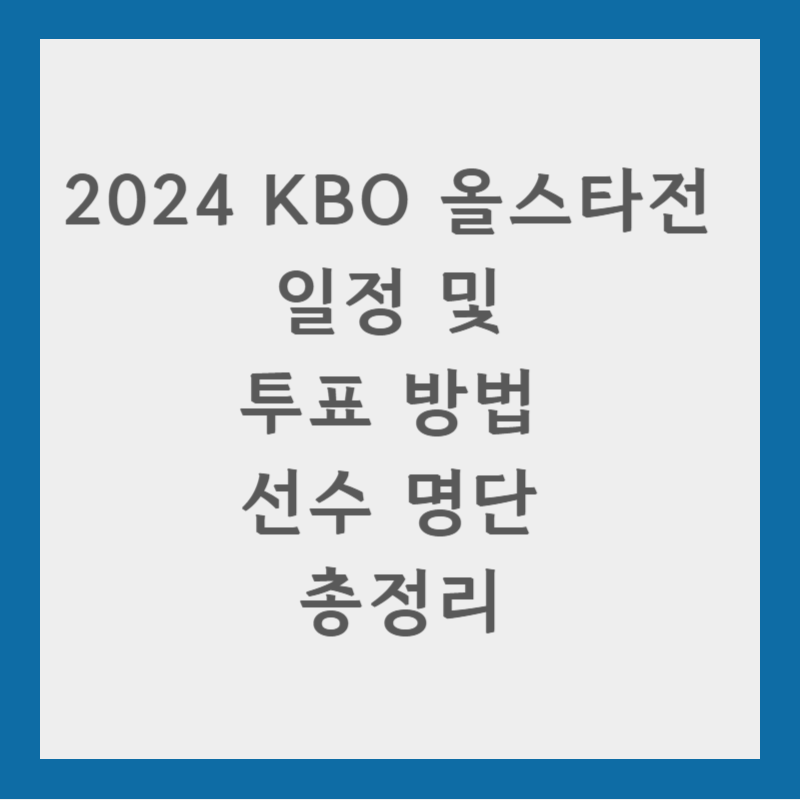 2024 KBO 올스타전 일정 및 투표 방법 선수 명단 총정리