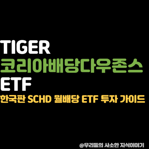 [신규상장 ETF 리뷰] TIGER 코리아배당다우존스 – 2025년 한국판 SCHD의 모든 것