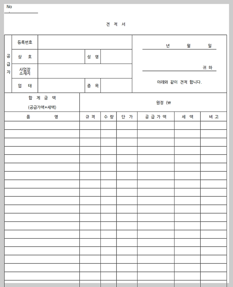견적서 양식 무료 다운로드, 작성법 (HWP 등) 3분 정리