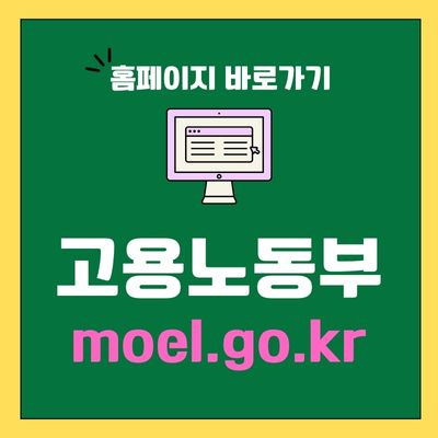 고용노동부 홈페이지 바로가기 (https://www.moel.go.kr)