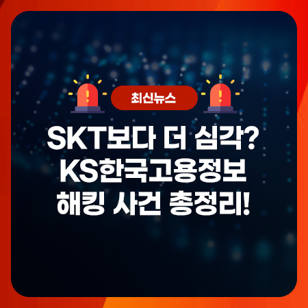SKT보다 더 심각? KS한국고용정보 해킹 사건 총정리!