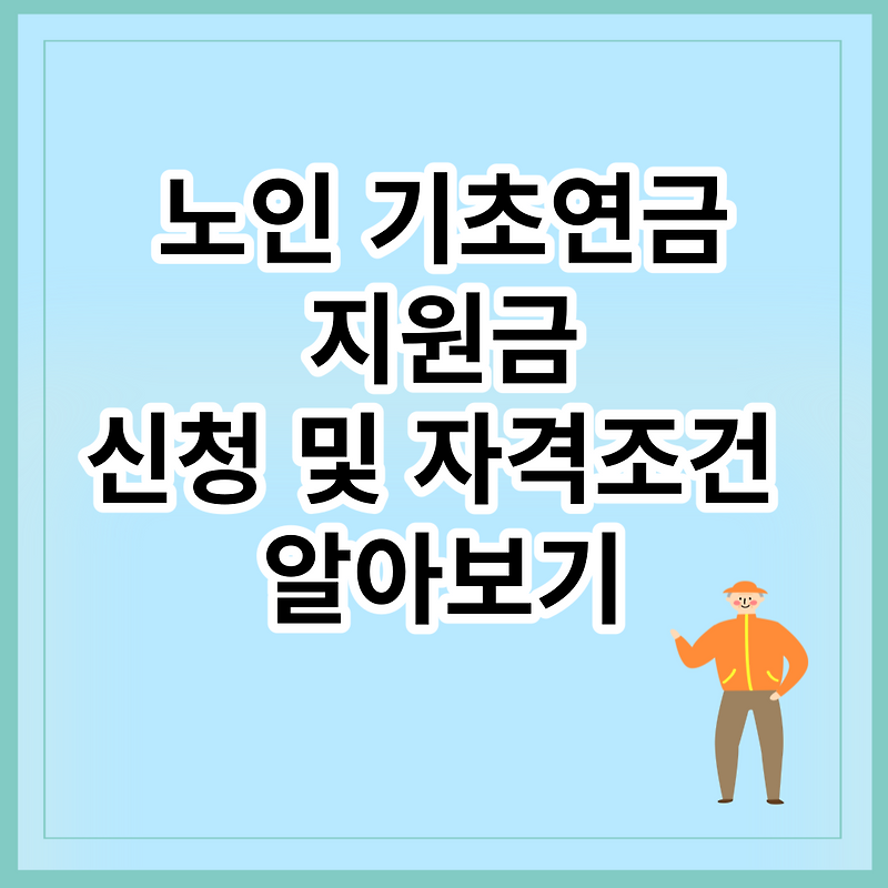 [2023] 노인 기초연금 지원금 신청 및 자격조건 알아보기