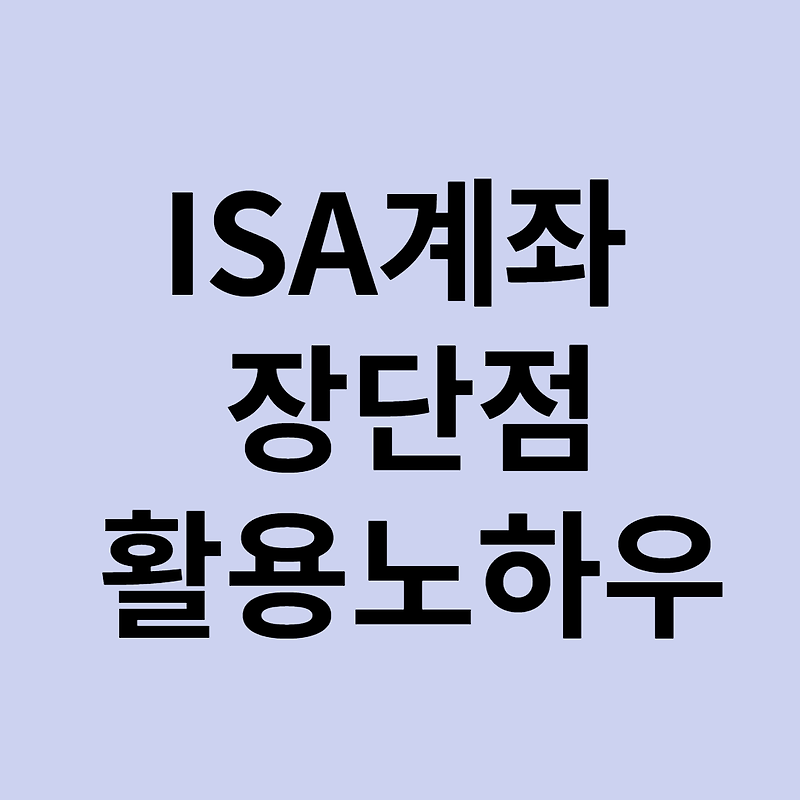 ISA계좌 장단점 및 활용 노하우