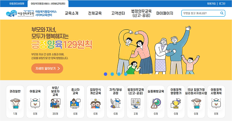 아동복지통합서비스 사이버교육센터 (https://edu.ncrc.or.kr)