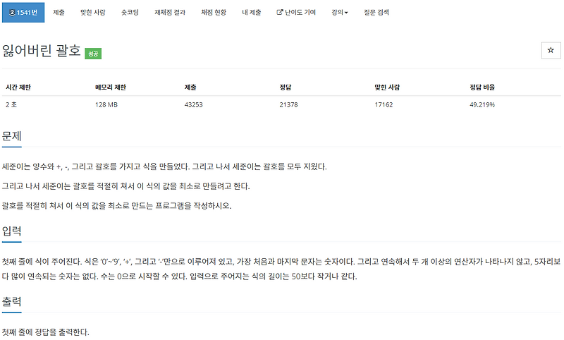 [백준/BOJ] 1541번 : 잃어버린 괄호 (JAVA / 자바) :: 코딩하는 코알못