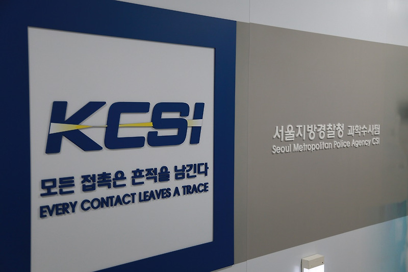 (광진) 'KCSI' 과학수사 : 모든 접촉은 흔적을 남긴다.