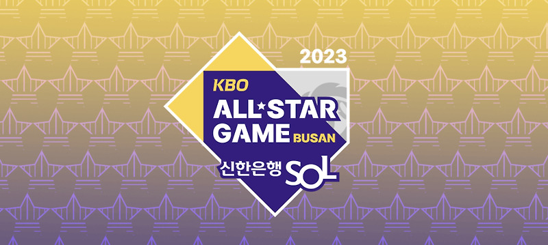 [KBO] 2023 KBO 올스타전 일정/투표 방법/2차 중간 집계