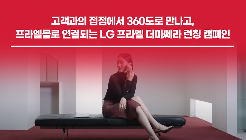 고객과의 접점에서 360도로 만나고, 프라엘몰로 연결되는 LG 프라엘 더마쎄라 런칭 캠페인 HSAD 공식 블로그 HSADzine