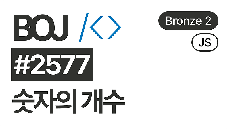 [BOJ/백준] 2577번 - 숫자의 개수 (Javascript / NodeJS)