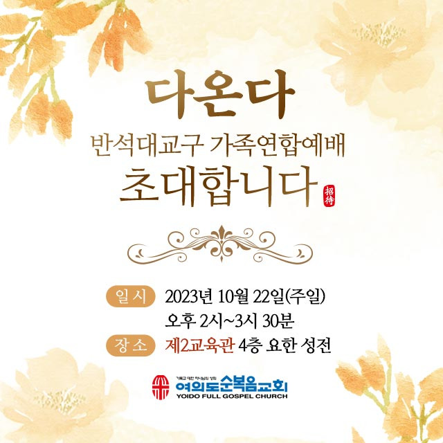 가족연합예배 모바일초대장 가족예배 연합예배 교회행사 모바일초청장 초대장만들기 초대장디자인 초청장양식 초대장양식 초대장문구 행사