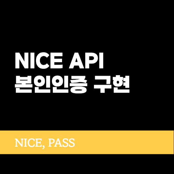 SPA 클라이언트 NICE API 본인인증 구현하는 방법(프로삽질러의 제주살이)
