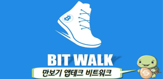 [비트워크]부자되는 만보기 앱테크/초대 코드 74E1AC/현금 환급 되는 앱테크/이용방법 환급방법/BIT WALK 행운출석/친구초대 미션/