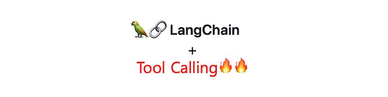 LangChain을 활용한 Tool Calling # 2 — DEV.DY
