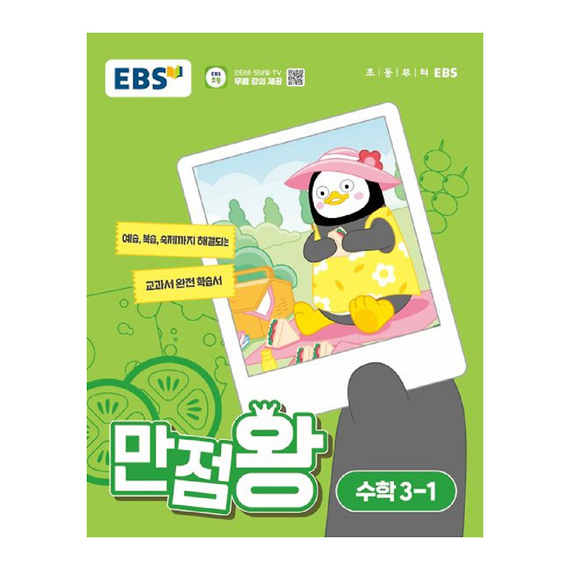 [도서/음반/DVD] 내돈주고내가산 EBS 만점왕 (2024년), 수학, 초등 3-1 리얼 사용 후기