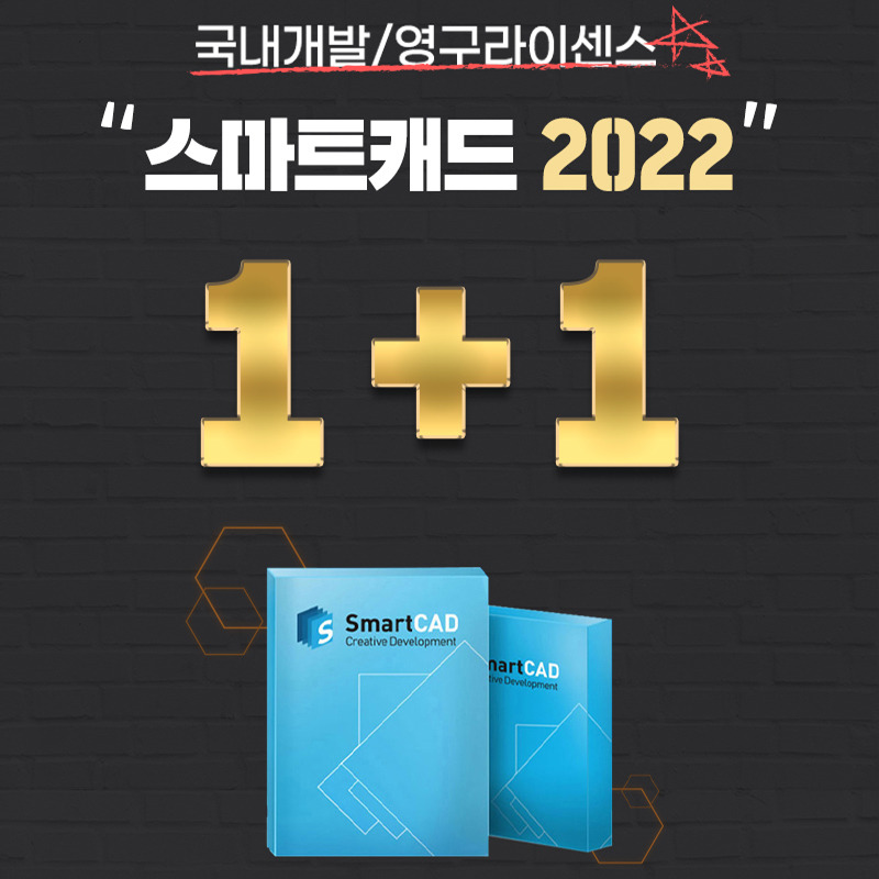 스마트캐드(SmartCAD) 1+1 혜택을 놓치지 마세요