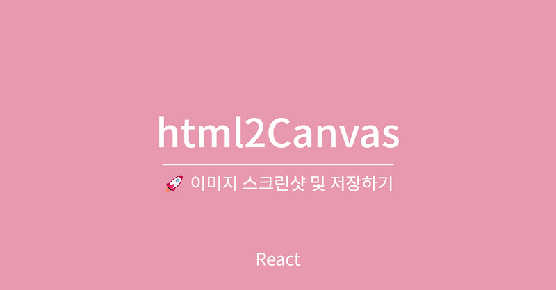 [React] html2Canvas를 이용하여 화면 스크린샷 및 저장 기능 구현하기 — 다사다망 데브로그