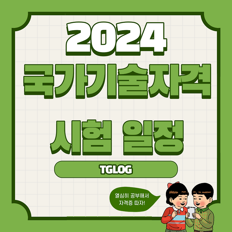 2024년 국가기술자격시험 기사/산업기사 시험일정 - 큐넷 - TGLOG