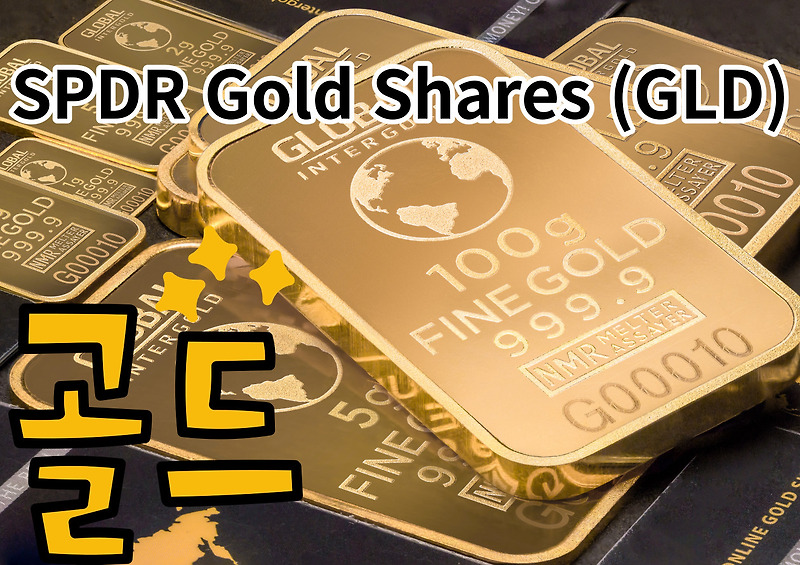 SPDR Gold Shares (GLD)를 이용한 금 투자 전략 : 종목 분석부터 투자 방법까지
