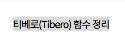 티베로(Tibero)제공 함수 정리 - 티멕스 제공