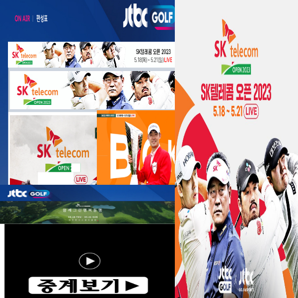 KPGA 투어 SK텔레콤 오픈 2023 중계, 우승 상금, 일정, 순위, 참가 선수 등 골프 대회 정보