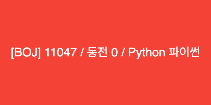 [BOJ] 11047 / 동전 0 / Python 파이썬