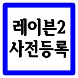 레이븐2 : 사전등록하기, 쿠폰, 캐릭터명 선점 RAVEN ll :: 방구석이씨