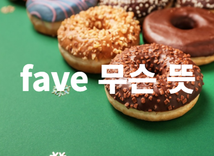 페이브(fave) 뜻 영어 줄임말 단어 공부