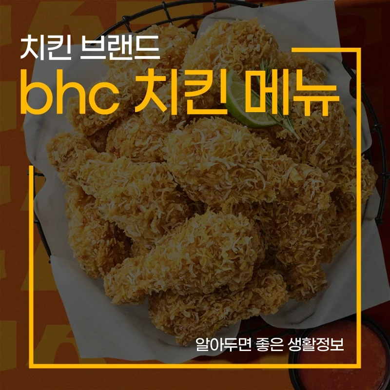 2025 bhc 메뉴 가격 정리