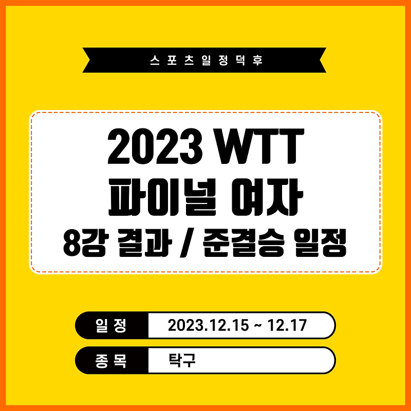 [탁구] 2023 WTT 파이널 여자 대회 8강 결과 및 준결승-결승 일정